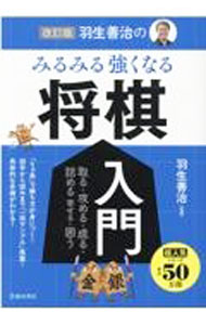&nbsp;&nbsp;&nbsp; 羽生善治のみるみる強くなる将棋入門 単行本 の詳細 「すぐわかる、すぐ勝てる」をコンセプトに、将棋を指すために必要な知識を厳選。部分図を多用し、基本からわかりやすく解説する。将棋の用語集付き。居飛車と振...