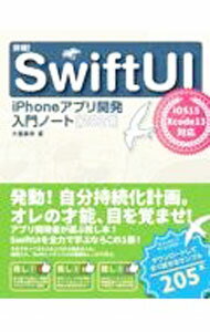 &nbsp;&nbsp;&nbsp; 詳細！SwiftUI　iPhoneアプリ開発入門ノート 2021 単行本 の詳細 iPhoneアプリ開発に役立つSwiftUIを丁寧にやさしく解説。Swiftシンタックスの基礎知識も図解入りで学べる。i...