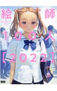 &nbsp;&nbsp;&nbsp; 絵師100人　Ver．4 単行本 の詳細 独自のキャラクター表現を追求する才気溢れるイラストレーター100人の作品を、作品データ、作者のプロフィール、ホームページアドレス、メッセージなどを付して収録。描...