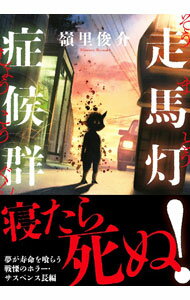 &nbsp;&nbsp;&nbsp; 走馬灯症候群 文庫 の詳細 幼い頃から学生時代、社会人時代と、走馬灯のように駆け巡る夢が現在に追いついたとき、その人は死ぬ。この「夢喰い」という奇病の正体の調査に助教授の牧野が乗り出すが、後輩・咲元が「...