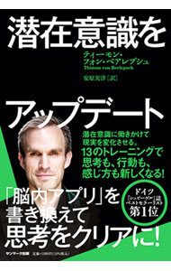 &nbsp;&nbsp;&nbsp; 潜在意識をアップデート 単行本 の詳細 潜在意識には、問題を解決し、目標に導くための力がある。あなたはただ、それに指示を与えてアップデートすればいいだけ。精神の力とトレーニングの助けを借りて、「現実」を...