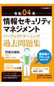 &nbsp;&nbsp;&nbsp; 情報セキュリティマネジメントパーフェクトラーニング過去問題集 令和04年 単行本 の詳細 カテゴリ: 中古本 ジャンル: 女性・生活・コンピュータ コンピューター・インターネットその他 出版社: 技術評...