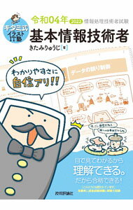 &nbsp;&nbsp;&nbsp; キタミ式イラストIT塾基本情報技術者 令和04年 単行本 の詳細 カテゴリ: 中古本 ジャンル: 女性・生活・コンピュータ コンピューター・インターネットその他 出版社: 技術評論社 レーベル: 作者:...