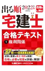 &nbsp;&nbsp;&nbsp; 出る順宅建士合格テキスト 2022年版1 単行本 の詳細 カテゴリ: 中古本 ジャンル: ビジネス 販売 出版社: 東京リーガルマインド レーベル: 作者: 東京リーガルマインド カナ: デルジュンタッ...