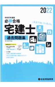 &nbsp;&nbsp;&nbsp; 必勝合格宅建士過去問題集 令和4年度版 単行本 の詳細 カテゴリ: 中古本 ジャンル: ビジネス 販売 出版社: 総合資格 レーベル: 作者: 総合資格学院 カナ: ヒッショウゴウカクタッケンシカコモン...