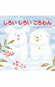 &nbsp;&nbsp;&nbsp; しろいしろいころわん 単行本 の詳細 カテゴリ: 中古本 ジャンル: 料理・趣味・児童 絵本 出版社: ひさかたチャイルド レーベル: 作者: 間所ひさこ カナ: シロイシロイコロワン / マドコロヒサ...