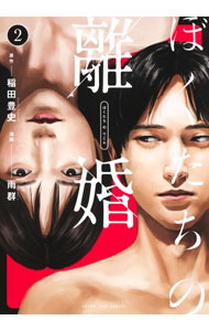 &nbsp;&nbsp;&nbsp; ぼくたちの離婚 2 B6版 の詳細 カテゴリ: 中古コミック ジャンル: 青年 出版社: 集英社 レーベル: ヤングジャンプコミックス 作者: 雨群 カナ: ボクタチノリコン / アメムラ サイズ: B...