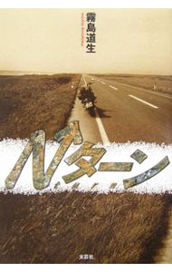 &nbsp;&nbsp;&nbsp; Nターン 単行本 の詳細 カテゴリ: 中古本 ジャンル: 文芸 エッセイ・対談 出版社: 文芸社 レーベル: 作者: 霧島道生 カナ: エヌターン / キリシマミチオ サイズ: 単行本 ISBN: 97...