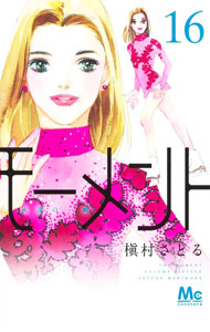&nbsp;&nbsp;&nbsp; モーメント−永遠の一瞬− 16 新書版 の詳細 カテゴリ: 中古コミック ジャンル: 少女 出版社: 集英社 レーベル: マーガレットコミックス 作者: 槇村さとる カナ: モーメントエイエンノイッシュ...