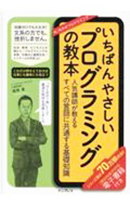 &nbsp;&nbsp;&nbsp; いちばんやさしいプログラミングの教本 単行本 の詳細 「はじめの一冊」として最適なプログラミングの本。社会・教育・ビジネスとの関わり、プログラミングの本質、仕組みと基礎文法、ミニゲームの作成などを解説す...