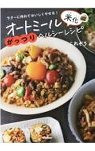 &nbsp;&nbsp;&nbsp; オートミール米化がっつりヘルシーレシピ 単行本 の詳細 おいしくて満足感があるのに、自然とカロリー＆糖質オフできるオートミール米化。ラクにできておいしさにもこだわったオートミール米化レシピ80種以上を紹...