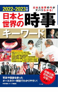 &nbsp;&nbsp;&nbsp; 日本と世界の時事キーワード 2022−2023年版 単行本 の詳細 日本と世界の今を、オールカラーの写真や図版を使ってわかりやすく解説。巻頭特集では、新型コロナウイルスと戦う世界をビジュアルで振り返るほ...