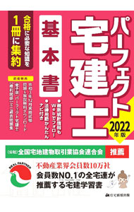 &nbsp;&nbsp;&nbsp; パーフェクト宅建士基本書 2022年版 単行本 の詳細 宅建試験合格に必要な知識を集約した基本書。各章及びテーマ単位での「重要度」を、直近12年間の出題実績や学習対策法とともに示し、図表を交えて解説する...