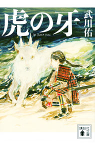 &nbsp;&nbsp;&nbsp; 虎の牙 文庫 の詳細 兄のために生き、兄のために死ぬ。信玄以前の武田家に、最強の虎と牙がいた−。合戦のディテールと迫力、謎とどんでん返しというミステリー要素。最強武田家のルーツを描く、女流ヒストリーテラ...
