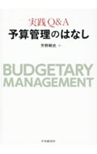 &nbsp;&nbsp;&nbsp; 実践Q＆A予算管理のはなし 単行本 の詳細 そもそも予算管理って必要？　BSCやKPIマネジメントとの関係は？　予算管理に対する「現場目線」で生じる素朴な疑問に、Q＆A形式で解説。ローリングフォーキャス...