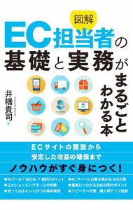 &nbsp;&nbsp;&nbsp; 図解EC担当者の基礎と実務がまるごとわかる本 単行本 の詳細 EC全般の基礎知識と「ユーザー目線」に根ざしたWEBマーケティングについて、図を交えてわかりやすく解説する。初めてECに関わる人の不安と疑問...