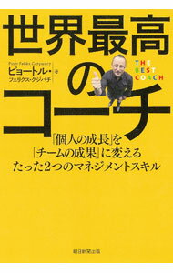 &nbsp;&nbsp;&nbsp; 世界最高のコーチ 単行本 の詳細 的確な「問いかけ」と「フィードバック（働きかけ）」があれば、チームを「ハイパフォーマー集団」に変えられる！　グーグルやモルガン・スタンレーなどで活躍した人材育成のプロが...