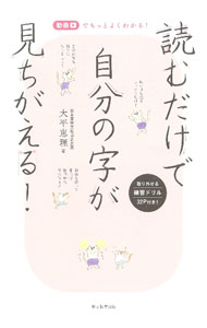 &nbsp;&nbsp;&nbsp; 読むだけで自分の字が見ちがえる！ 単行本 の詳細 手書きは、一番身近な自己表現。たった5つのポイントをおさえるだけで、驚くほど字が魅力的になる！　文章を読みやすく書くポイントや、実用手書き見本帖も収録。...
