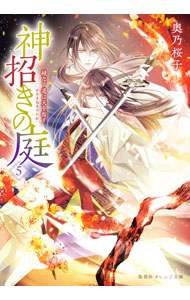 &nbsp;&nbsp;&nbsp; 神招きの庭 5 文庫 の詳細 神鎮めの儀で命を落としたはずの二藍が、生きていた。二藍の死を証言した綾芽は虚言の罪で幽閉されてしまう。一方、斎庭に現れた二藍は、大君の退位と祭祀の返還を迫って反乱を起こす。...