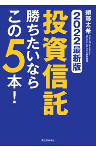 &nbsp;&nbsp;&nbsp; 投資信託勝ちたいならこの5本！ 2022最新版 単行本 の詳細 賢い資産づくりの極意を伝授！　資産形成の主役「投資信託」を“選ぶならどっちが得なのか”という視点で、二択形式で大切なポイントの数々を紹介。...