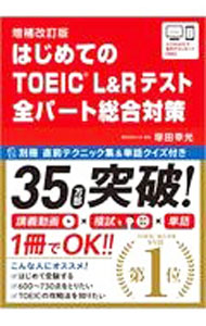 &nbsp;&nbsp;&nbsp; はじめてのTOEIC　L＆Rテスト全パート総合対策 単行本 の詳細 カテゴリ: 中古本 ジャンル: 産業・学術・歴史 英語 出版社: アスク出版 レーベル: 作者: 塚田幸光 カナ: ハジメテノトーイッ...