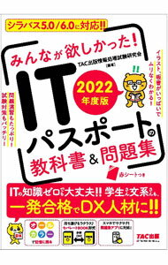 &nbsp;&nbsp;&nbsp; みんなが欲しかった！ITパスポートの教科書＆問題集 2022年度版 単行本 の詳細 カテゴリ: 中古本 ジャンル: 女性・生活・コンピュータ コンピューター・インターネットその他 出版社: TAC株式会...