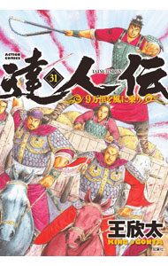 &nbsp;&nbsp;&nbsp; 達人伝−9万里を風に乗り− 31 B6版 の詳細 カテゴリ: 中古コミック ジャンル: 青年 出版社: 双葉社 レーベル: アクションコミックス 作者: 王欣太 カナ: タツジンデン9マンリヲカゼニノリ...