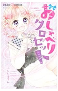 &nbsp;&nbsp;&nbsp; おしゃべりクロゼット 新書版 の詳細 カテゴリ: 中古コミック ジャンル: 少女 出版社: 小学館 レーベル: ちゃおコミックス 作者: ふじたはすみ カナ: オシャベリクロゼット / フジタハスミ サ...