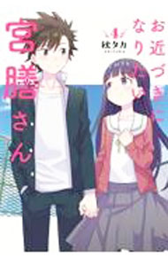 &nbsp;&nbsp;&nbsp; お近づきになりたい宮膳さん 4 B6版 の詳細 カテゴリ: 中古コミック ジャンル: 少年 出版社: スクウェア・エニックス レーベル: ガンガンコミックスJOKER 作者: 秋タカ カナ: オチカヅキ...