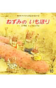&nbsp;&nbsp;&nbsp; ねずみのいもほり　おはなしチャイルドリクエストシリーズ 単行本 の詳細 カテゴリ: 中古本 ジャンル: 料理・趣味・児童 絵本 出版社: チャイルド本社 レーベル: おはなしチャイルドリクエストシリーズ...