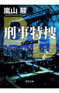 &nbsp;&nbsp;&nbsp; 刑事特捜DD 文庫 の詳細 現役の環境大臣・丘雄嗣が狙撃された。警護に就いていた警視庁の中臣大貴は、発砲の気配を察知して、丘の暗殺を阻止した。内外に敵が多く、丘を狙う者を絞り込むのは難しかったが、丘を狙...
