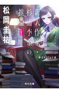 &nbsp;&nbsp;&nbsp; ecriture新人作家・杉浦李奈の推論 2 文庫 の詳細 推理作家協会の懇親会に参加したラノベ作家・杉浦李奈は、売れっ子の汰柱桃蔵と知り合う。後日、その汰柱が行方不明になった。手がかりとなる汰柱の単行...