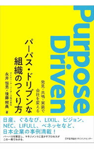 &nbsp;&nbsp;&nbsp; パーパス・ドリブンな組織のつくり方 単行本 の詳細 組織と個人、両方のパーパス（＝社会における存在意義）が重なったとき、社員の幸福度は増し、生産性も高まる。組織がパーパスを策定し、活かすために発見・共鳴...
