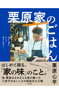 &nbsp;&nbsp;&nbsp; 栗原家のごはん 単行本 の詳細 栗原家は惣菜パラダイス！　麻婆春雨、茄子と鰺のつみれ汁、炊き込みごはんのドリア…。料理家・栗原心平が、母・栗原はるみや祖母、父に教わった味を紹介し、三世代のおいしさの秘訣...