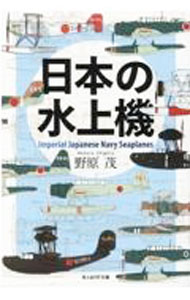 &nbsp;&nbsp;&nbsp; 日本の水上機 文庫 の詳細 海軍航空揺籃期の主役・水上機。艦隊決戦思想とともに発達し、主力艦の補助戦力として重責を担った日本海軍水上機の系譜とメカニズムを、精密図面、貴重写真とともに徹底解剖する。 カテ...