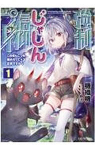 &nbsp;&nbsp;&nbsp; 強制じゃしん信仰プレイ 1 単行本 の詳細 ゲーム配信者セブンに憧れて、神ゲー「ToY」を始めたレイ。セブンと同じ〈死霊術師〉になるため不死種5モンスターの召喚を試みるが、〈じゃしん〉というポンコツ召喚...