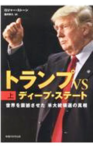&nbsp;&nbsp;&nbsp; トランプVSディープ・ステート 上 単行本 の詳細 ドナルド・トランプは、いかにしてホワイトハウスを勝ち取ったのか？　奇跡の大逆転勝利によって世界を震撼させた2016年米大統領選の激闘を、40年来の最側...