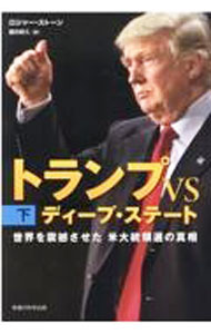 &nbsp;&nbsp;&nbsp; トランプVSディープ・ステート 下 単行本 の詳細 「政界の魔術師」が演出した「トランプ革命」は、こうして実現した−。奇跡の大逆転勝利によって世界を震撼させた2016年米大統領選の激闘を、40年来の最側...