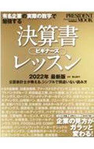 &nbsp;&nbsp;&nbsp; 決算書ビギナーズレッスン 2022年最新版 単行本 の詳細 決算書は、何のために読むのか。どこを見ればいいのか。有名企業の実際の数字を使って、決算書の読み方をわかりやすく解説する。貸借対照表、損益計算書...