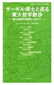 &nbsp;&nbsp;&nbsp; サーギル博士と巡る東大哲学散歩 新書 の詳細 赤門、三四郎池、1号館、オンライン空間…。哲学や歴史学、人類学など幅広い知見を用いて「場」を解釈する文化地理学者サーギル博士と共に、東大のさまざまな「場」を...