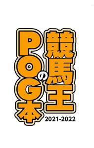 &nbsp;&nbsp;&nbsp; 競馬王のPOG本　2021−2022 単行本 の詳細 カテゴリ: 中古本 ジャンル: 料理・趣味・児童 競馬 出版社: ガイドワークス レーベル: GW　MOOK 作者: 競馬王編集部【編】 カナ: ケ...