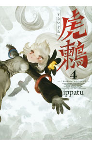 &nbsp;&nbsp;&nbsp; 虎鶫　とらつぐみ−TSUGUMI　PROJECT− 4 B6版 の詳細 カテゴリ: 中古コミック ジャンル: 青年 出版社: 講談社 レーベル: ヤングマガジンKC　SP 作者: ippatu カナ: ...