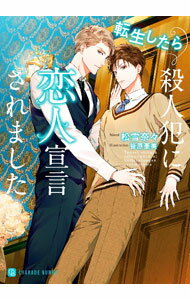 &nbsp;&nbsp;&nbsp; 転生したら殺人犯に恋人宣言されました 文庫 の詳細 カテゴリ: 中古本 ジャンル: 文芸 ボーイズラブ 出版社: 二見書房 レーベル: CHARADE　BUNKO 作者: 松雪奈々 カナ: テンセイシタ...