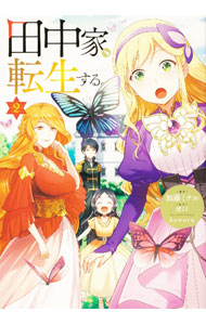 &nbsp;&nbsp;&nbsp; 田中家、転生する。 2 B6版 の詳細 カテゴリ: 中古コミック ジャンル: レディースコミック 出版社: KADOKAWA レーベル: フロースコミック 作者: 加藤ミチル カナ: タナカケテンセイス...