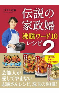 &nbsp;&nbsp;&nbsp; 伝説の家政婦沸騰ワード10レシピ 2 単行本 の詳細 日本テレビ系番組「沸騰ワード10」で反響の大きかった86品のレシピを収録。洋風ちらし寿司、エビチリなど、伝説の家政婦・タサン志麻が芸能人のリクエスト...