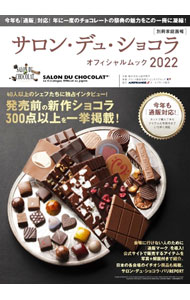 &nbsp;&nbsp;&nbsp; サロン・デュ・ショコラオフィシャルムック　2022 単行本 の詳細 年に一度のショコラの祭典、サロン・デュ・ショコラで披露される新作ショコラ300点以上を、写真付きで徹底紹介。40人以上のシェフの独占イ...