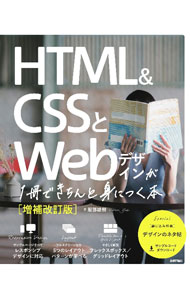 &nbsp;&nbsp;&nbsp; HTML＆CSSとWebデザインが1冊できちんと身につく本 単行本 の詳細 「5つのレイアウトパターン」と「レスポンシブデザイン」を作りながら、Web制作の基礎言語であるHTML・CSSとサイト制作の基...