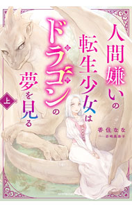 &nbsp;&nbsp;&nbsp; 人間嫌いの転生少女はドラゴンの夢を見る 上 単行本 の詳細 過酷な環境で育ったアリアは、死にかけたのを機に前世がドラゴンだったことを思い出す。かつての仲間に会いに行く途中、竜騎士団で人間の手伝いをする変...
