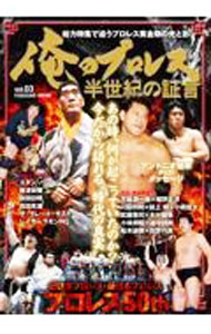 &nbsp;&nbsp;&nbsp; 俺のプロレス　vol．03 単行本 の詳細 新日本プロレスと全日本プロレス。2団体の50年が日本マット界にもたらしたものとは？　選手らのインタビュー、対談・鼎談で、プロレス黄金期の光と影を追う。 カテゴ...