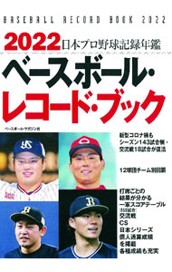 &nbsp;&nbsp;&nbsp; ベースボール・レコード・ブック 2022 単行本 の詳細 日本プロ野球のすべてがわかる年鑑。打席ごとの結果を記した一軍全試合のスコアテーブルのほか、交流戦、クライマックス・シリーズ、日本シリーズ、個人年...